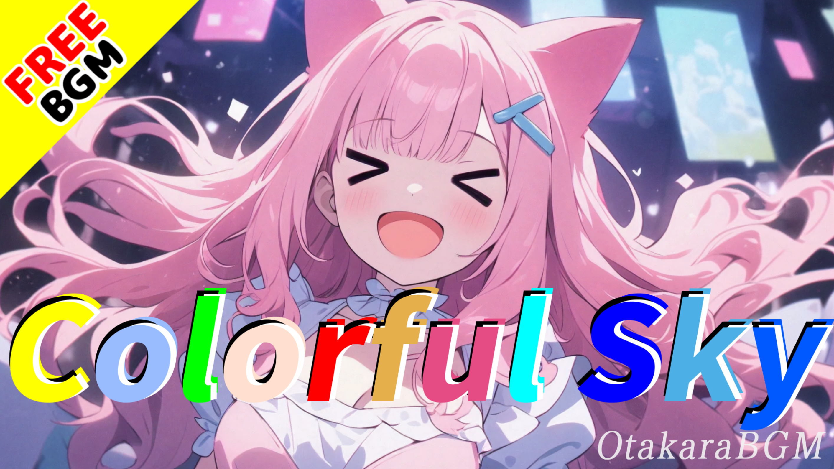【フリーBGM / 歌あり】Colorful Sky【青春ソング / 楽しい / 明るい / 可愛い / J-POP / アニソン風 / 中毒 ...
