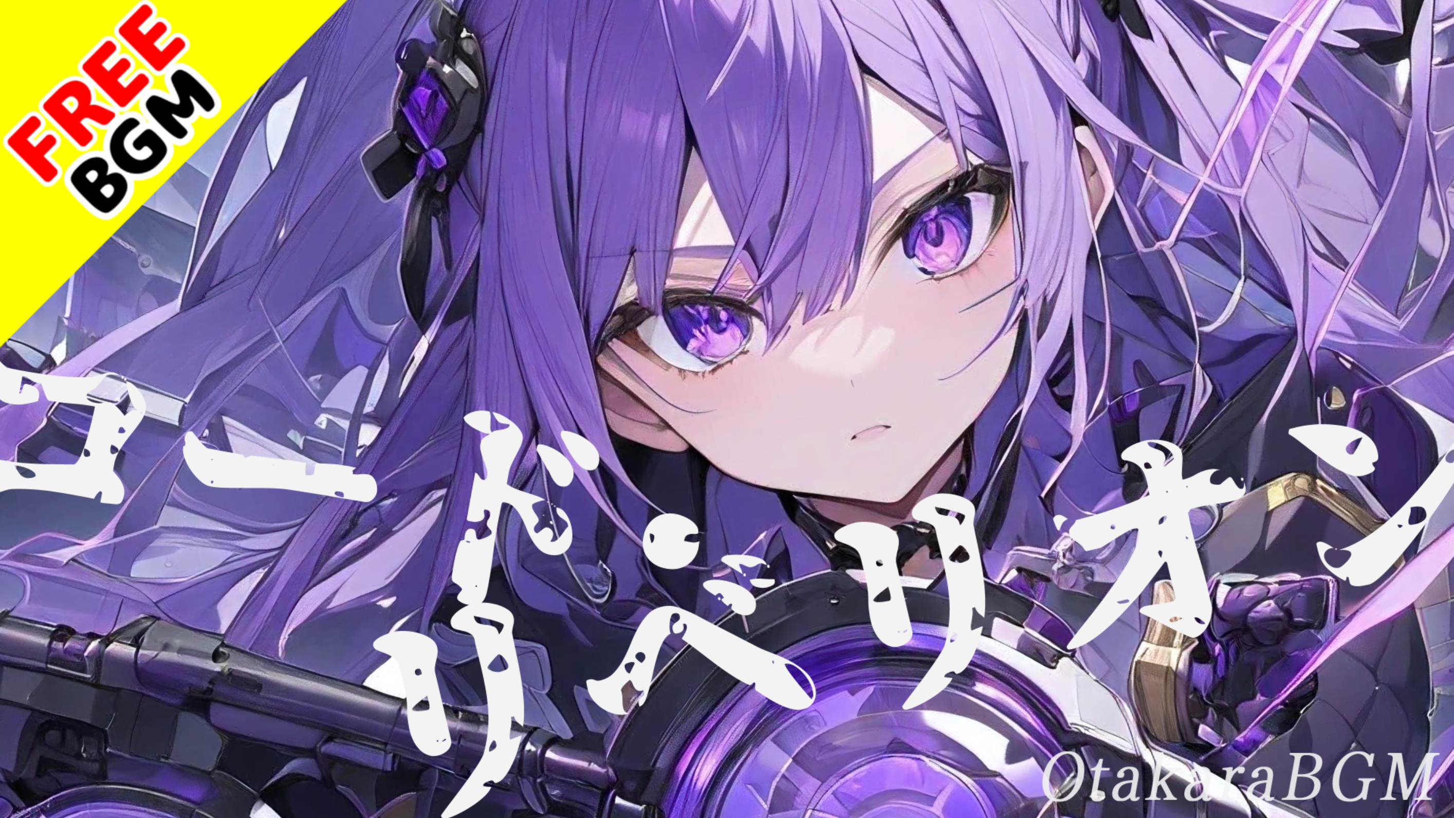 【フリーBGM / 歌あり】コード・リベリオン｜疾走感と爽快感が光るFPS用戦闘曲【サイバー / ゲーム実況 / かっこいいBGM / 配信用】 - Otakara BGM(お宝BGM ...