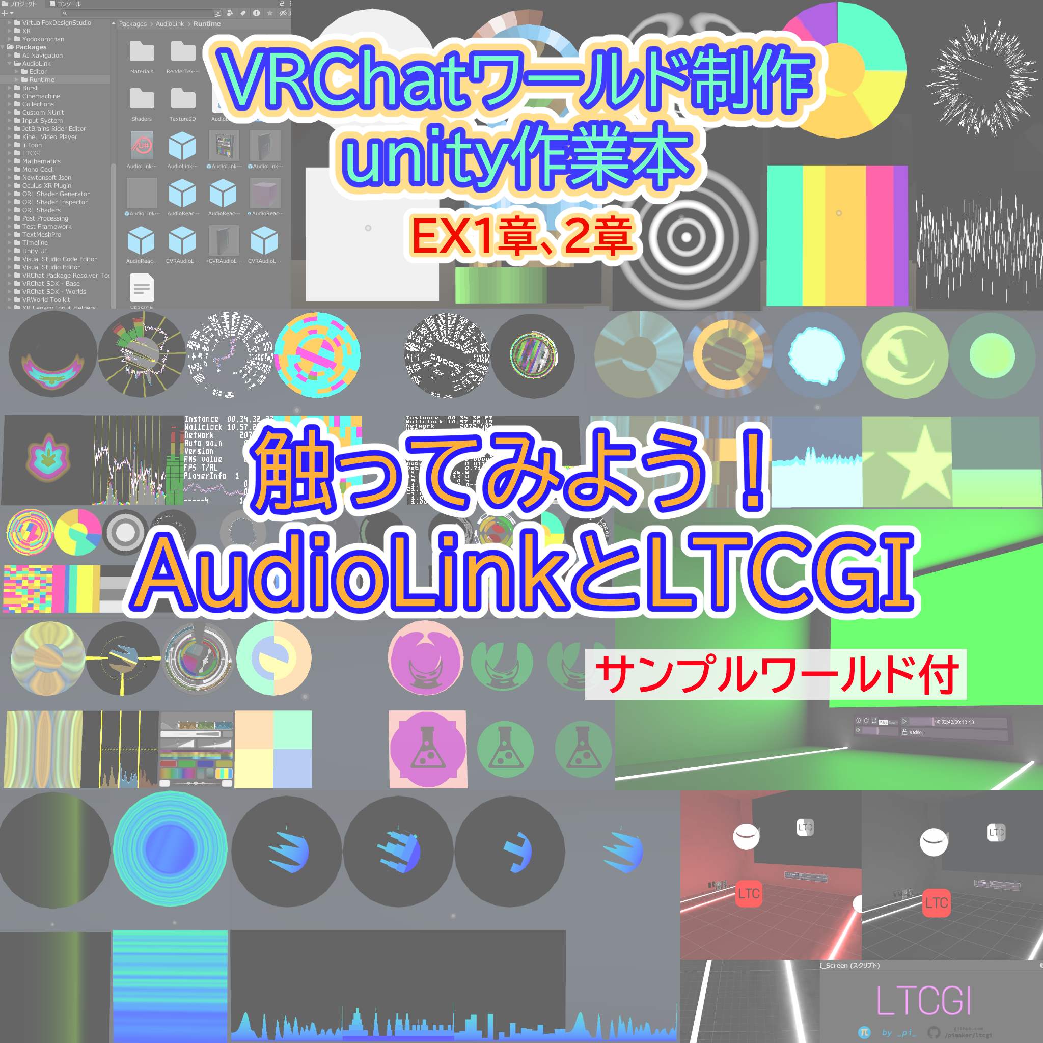 『触ってみよう！AudioLinkとLTCGI』（VRChatワールド制作 unity作業本） - うかぶもの！ - BOOTH