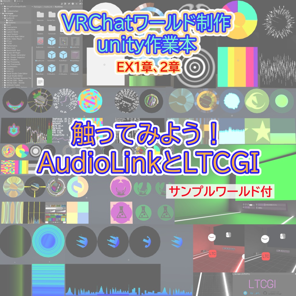 『触ってみよう！AudioLinkとLTCGI』（VRChatワールド制作 unity作業本） - うかぶもの！ - BOOTH