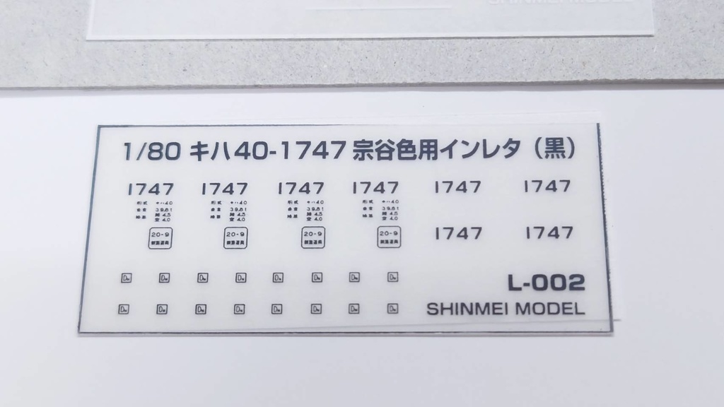 1/80 キハ40-1747 宗谷急行色用インレタ ※在庫分で終売 - SHINMEI MODEL - BOOTH