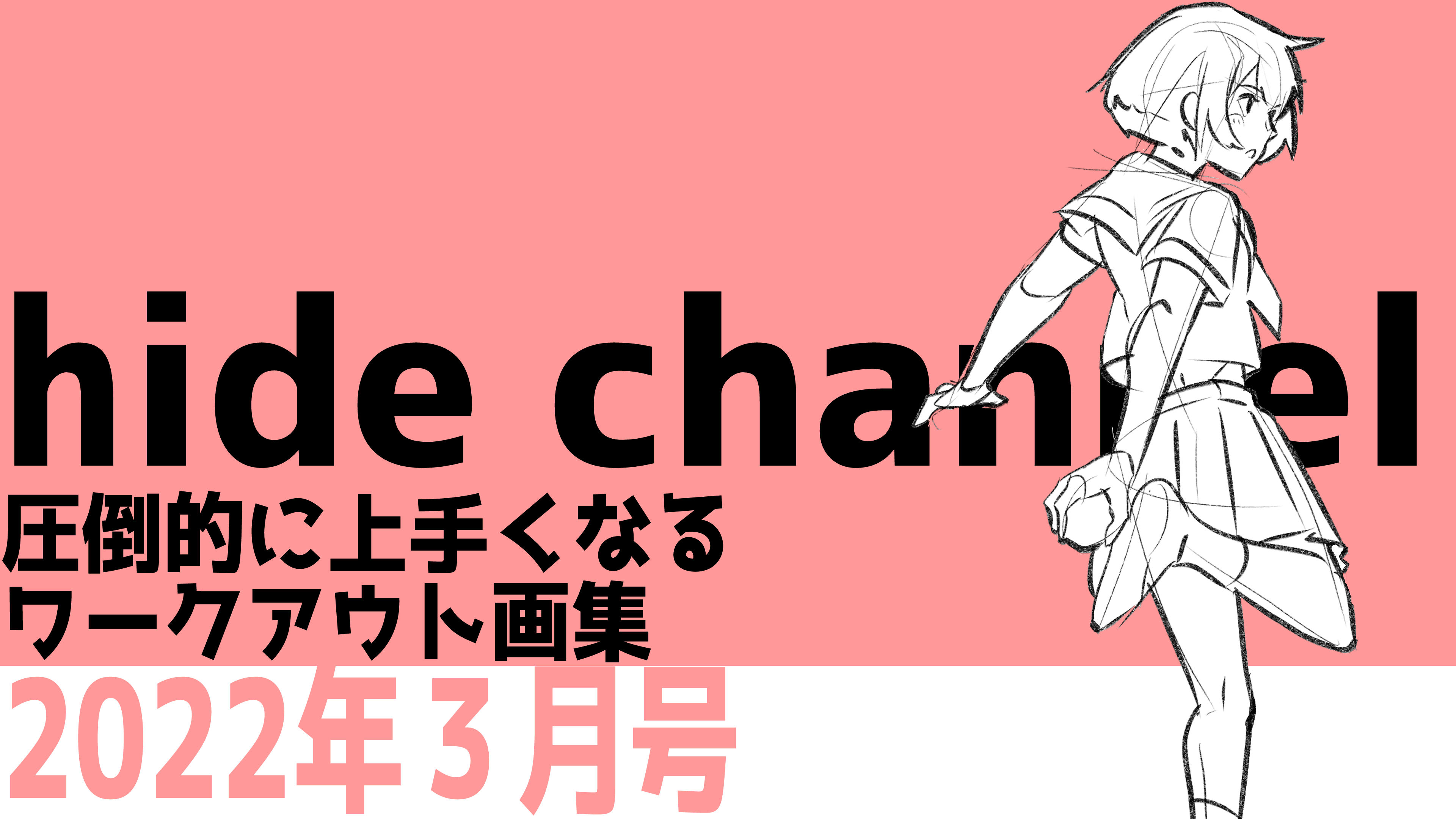 hide channel 圧倒的に上手くなるワークアウト画集2022年3月号 - hide channel オンライン - BOOTH