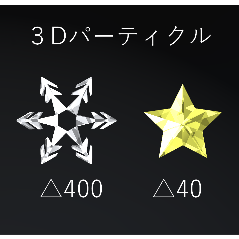 【VRchat想定】3Dパーティクル 雪と星 snow&stars 3D particle - LOVE＆JEWEL -VRジュエリーのお店 ...