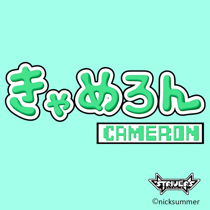 きゃめろん 【cameron】 - Strivers - BOOTH