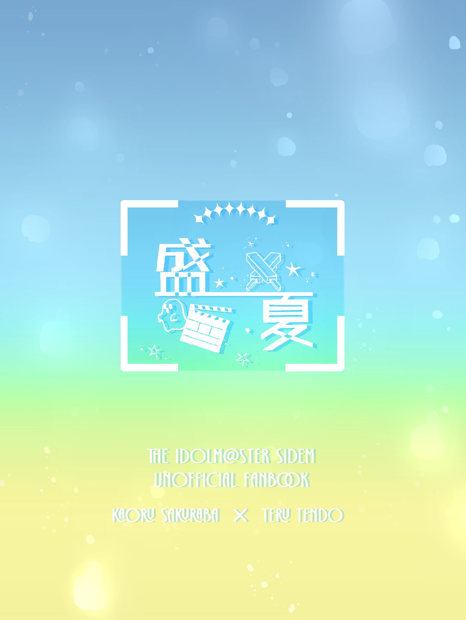 盛夏 - FRACTAL ETOILE - BOOTH