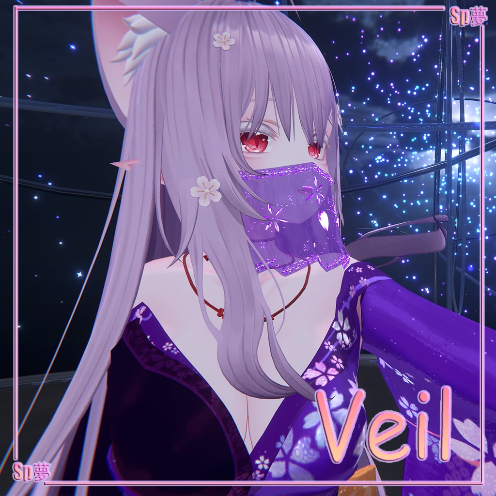 Veil - Sp夢 - BOOTH