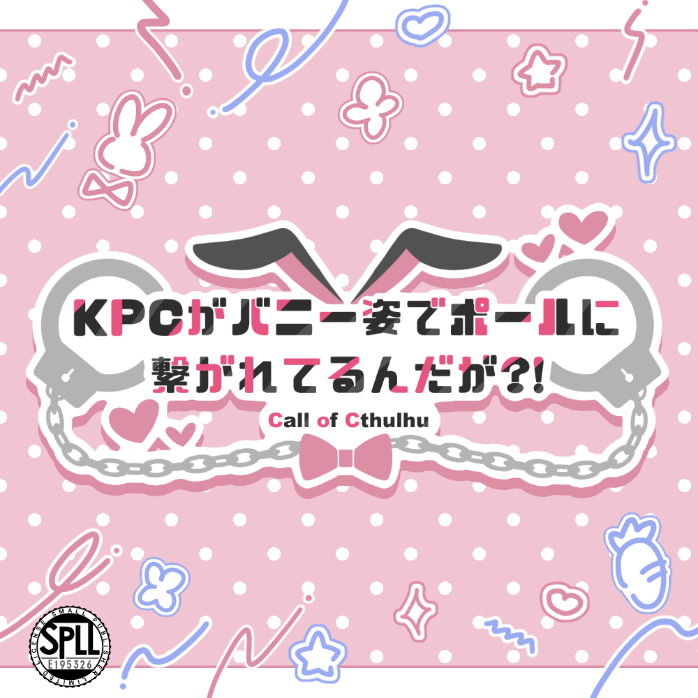 【CoC】KPCがバニー姿でポールに繋がれてるんだが？！【SPLL:E195326】 - 劇場Q - BOOTH