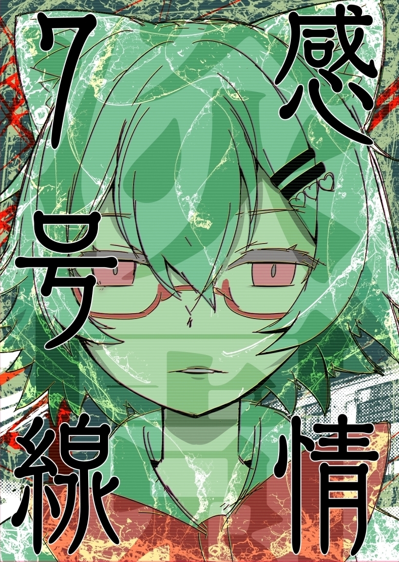 「感情7号線」（本） - 【TEMPEST】 isetta - BOOTH