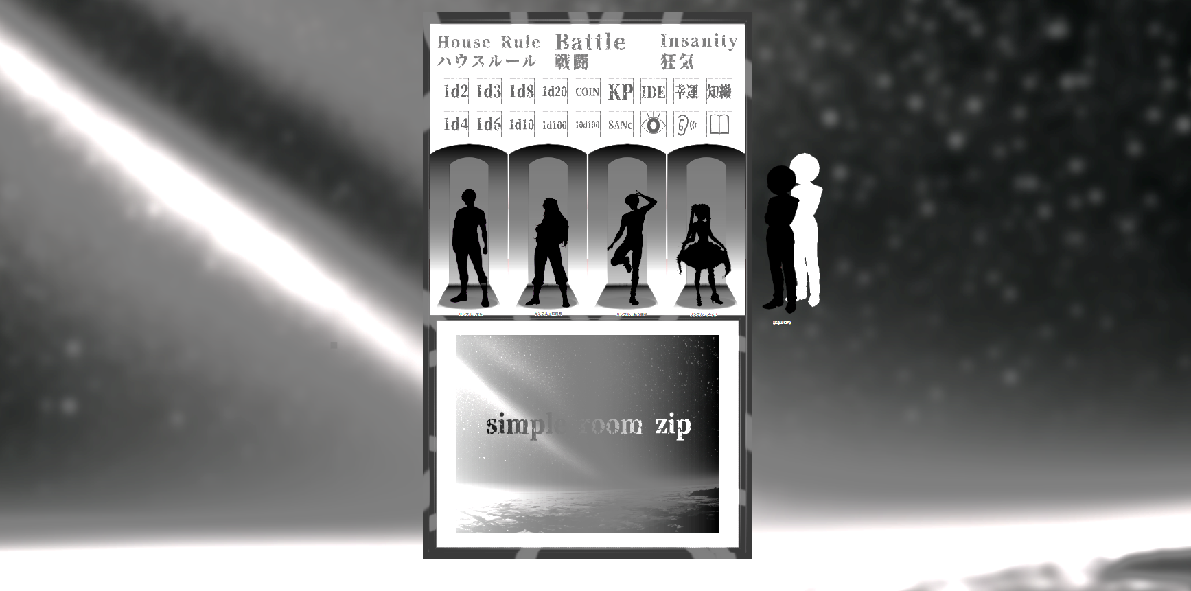 【CCFILIA simple room zip】とりあえずCoCを遊びたい人向けTRPG部屋を一瞬で作るzipセット【素材は無料】 - Gonzales_Amatuka - BOOTH