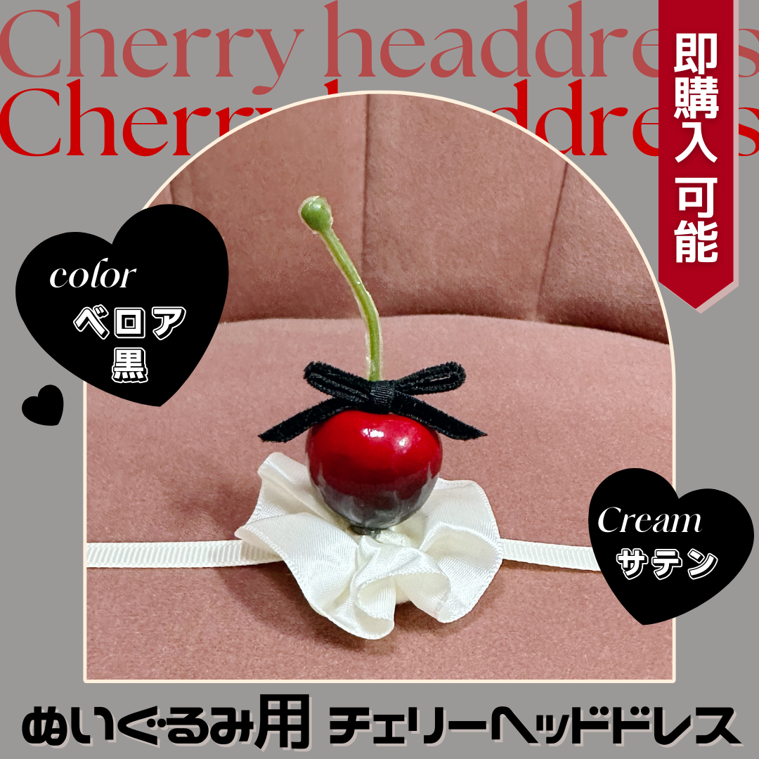 チェリーヘッドドレス-ベロア黒 - Pon's Sweetest Cherry Shoppe - BOOTH