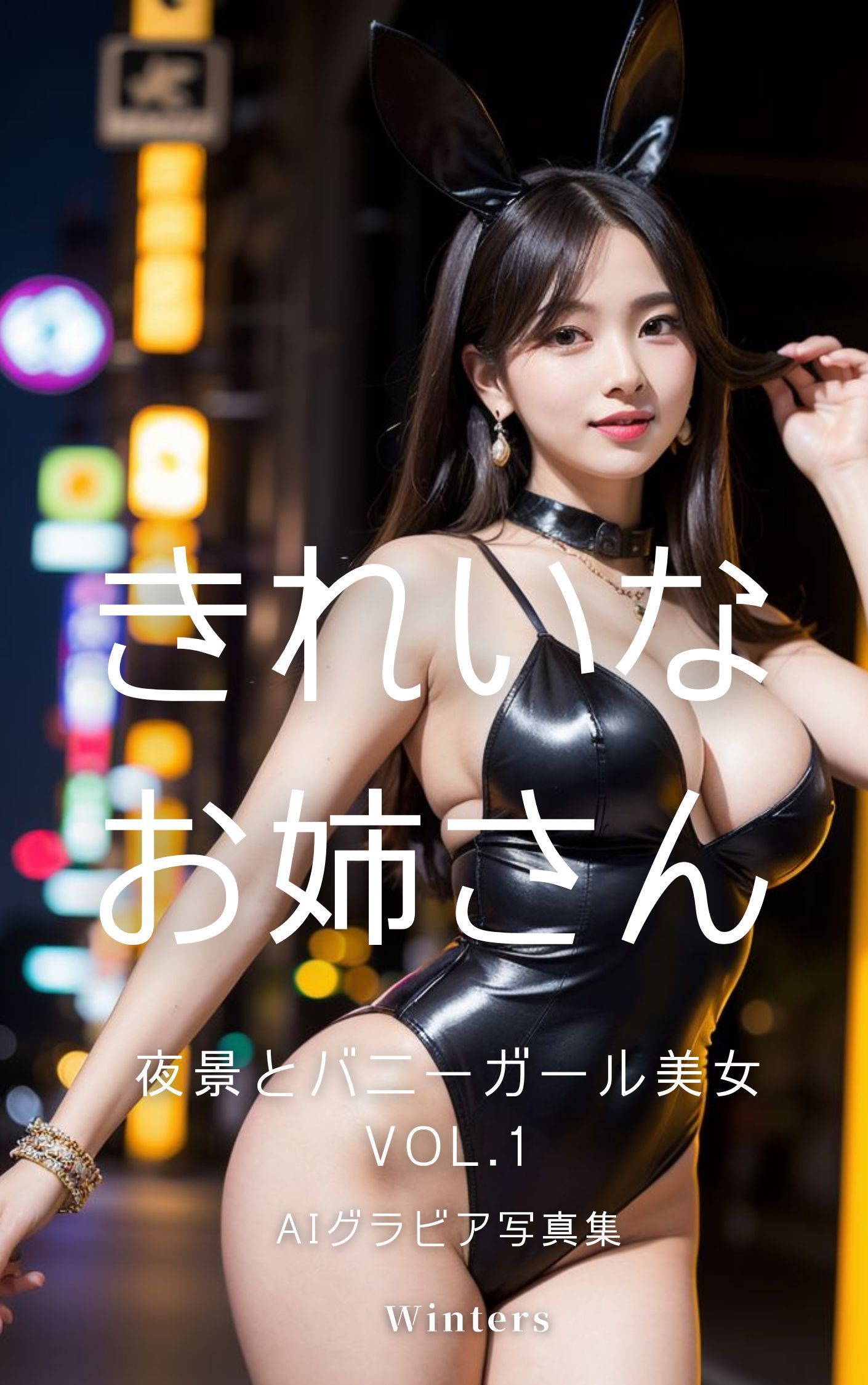 AIグラビア「きれいなお姉さん バニーガール編 Vol.1」 - Winters - BOOTH