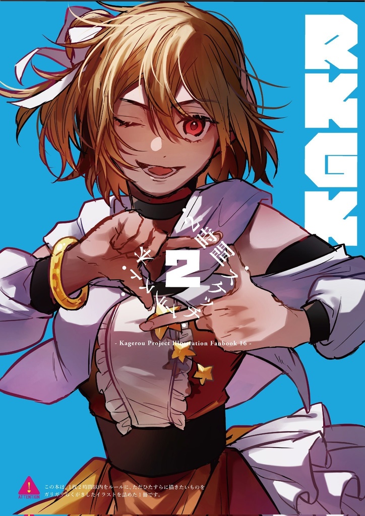 RKGK 2 - つかずはなれず - BOOTH