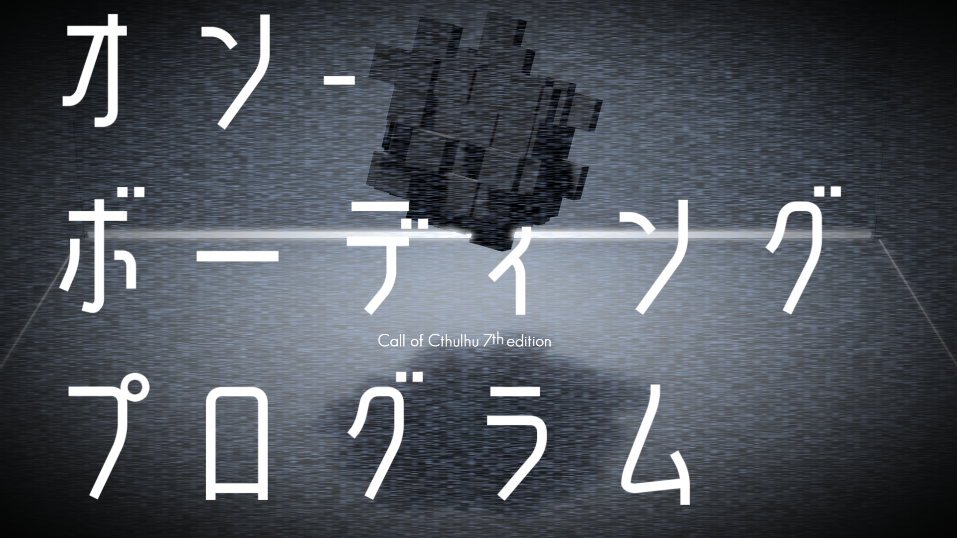 オンボーディング・プログラム【CoC 7th】 - 分数計畫 - BOOTH