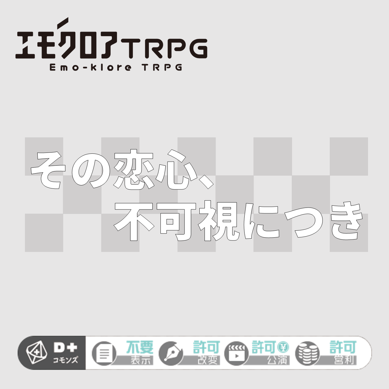 エモクロアTRPGシナリオ『その恋心、不可視につき』（PDF） - でんきうお倉庫 - BOOTH