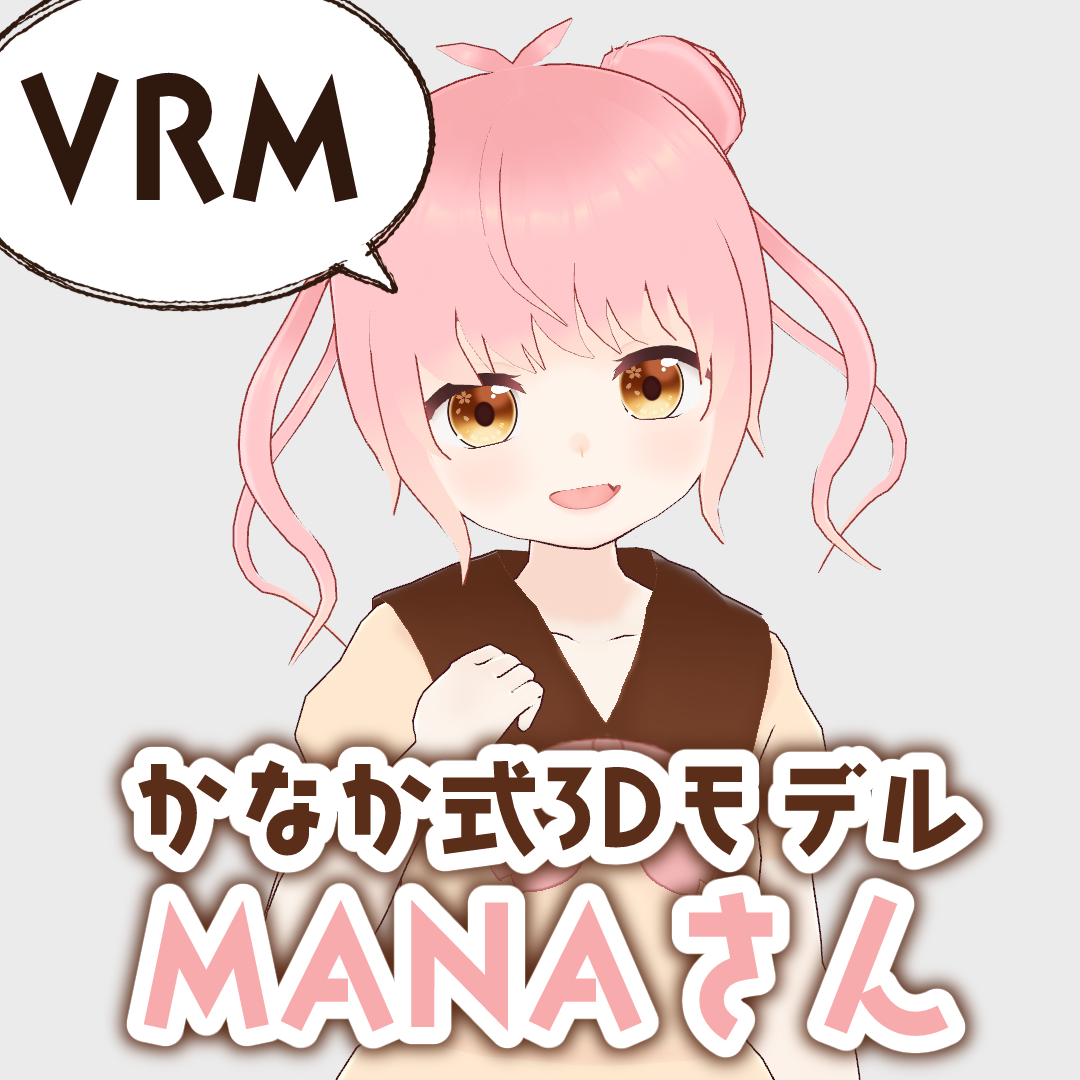かなか式3Dモデル：MANAさん（VRMモデル） - かなかのおみせ - BOOTH