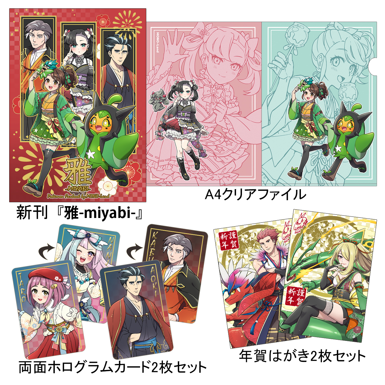 【C106おまとめ発送】雅-Miyabi- 新刊セット - MONO-Land - BOOTH