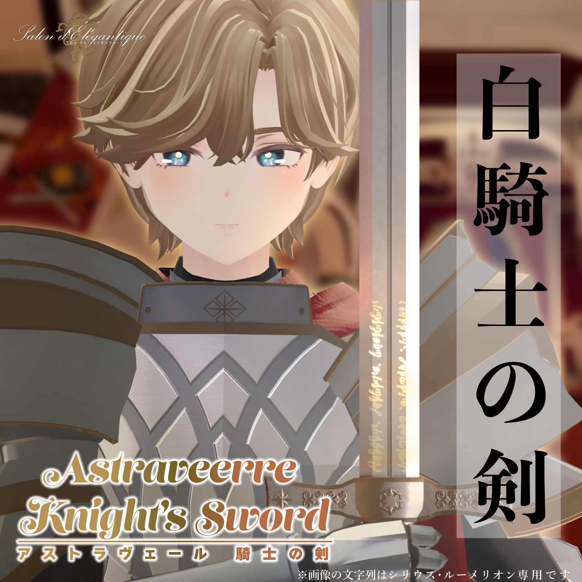 【3Dモデル】星教騎士の剣 白騎士の剣＆黒騎士の剣 - VRC貴族部 Official - BOOTH