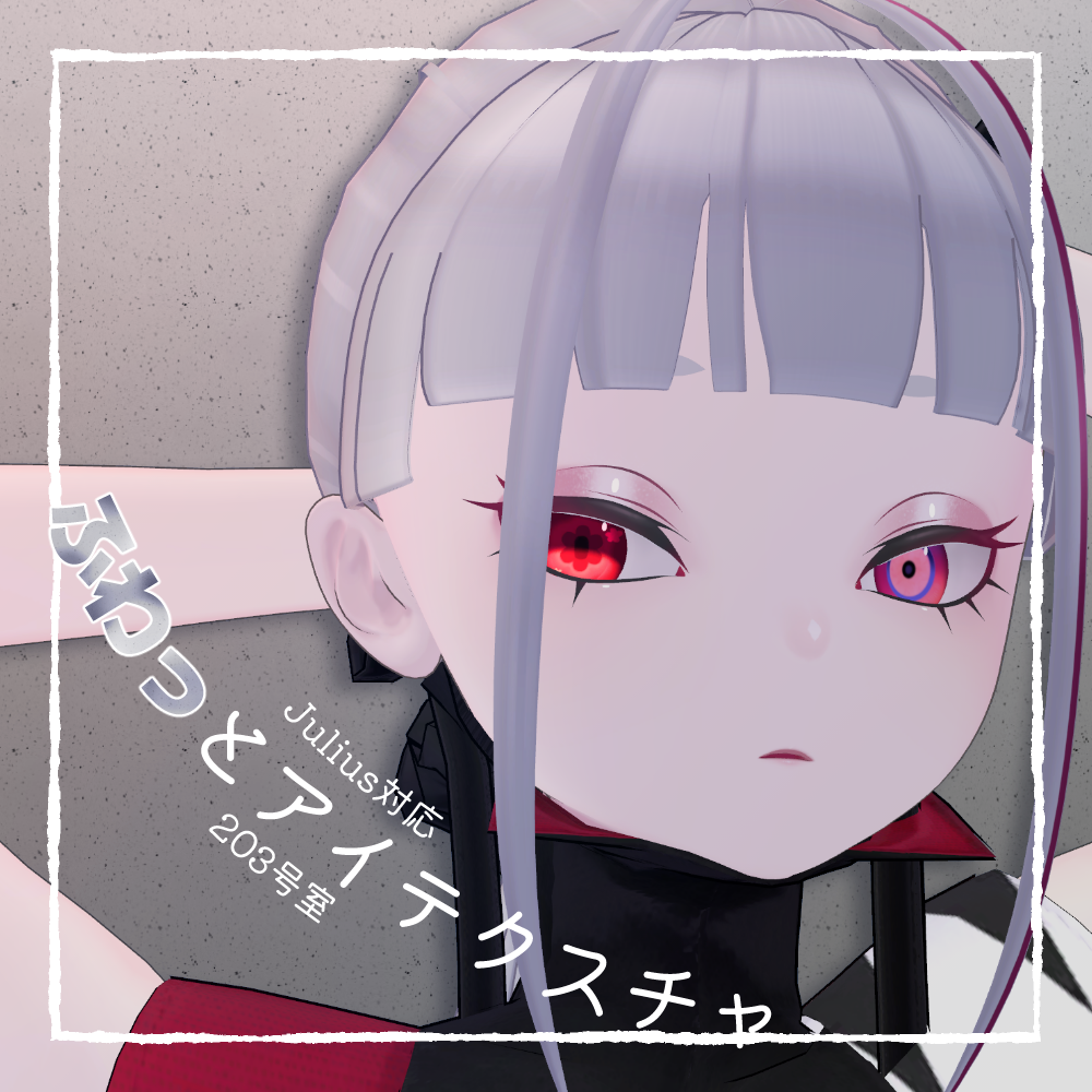 【Free】Julius対応-ふわっとアイテクスチャ - 203号室 - BOOTH