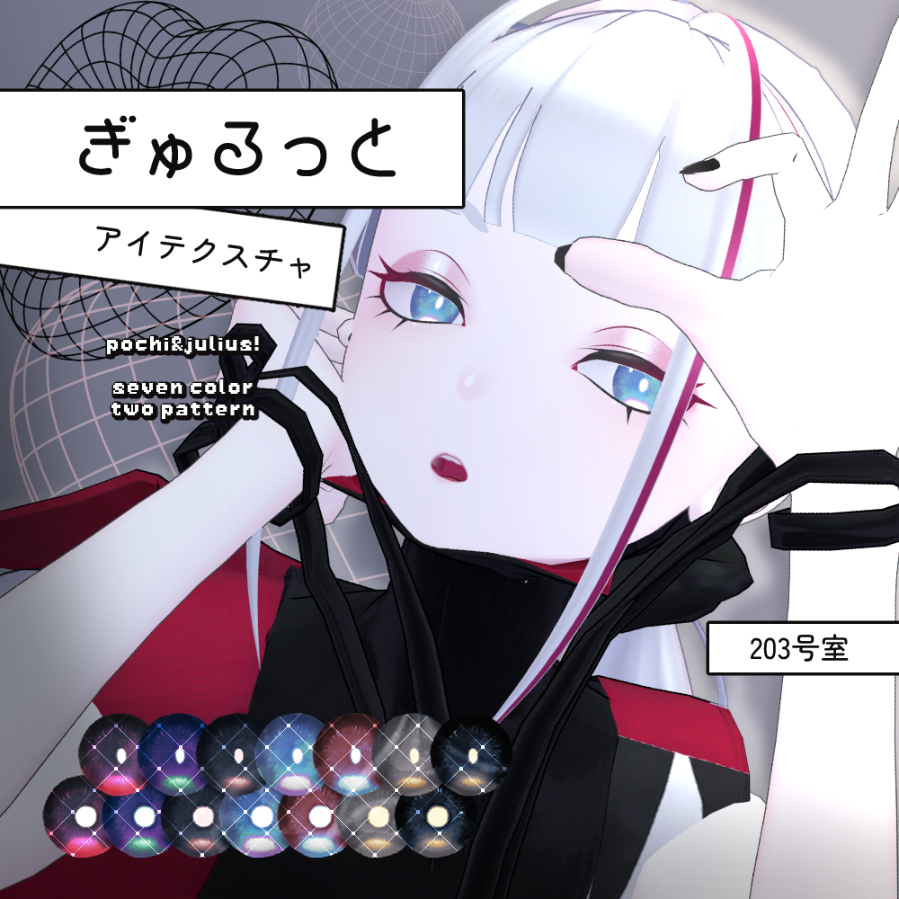 【Free】Pochi_Julius対応-ぎゅるっとアイテクスチャ - 203号室 - BOOTH