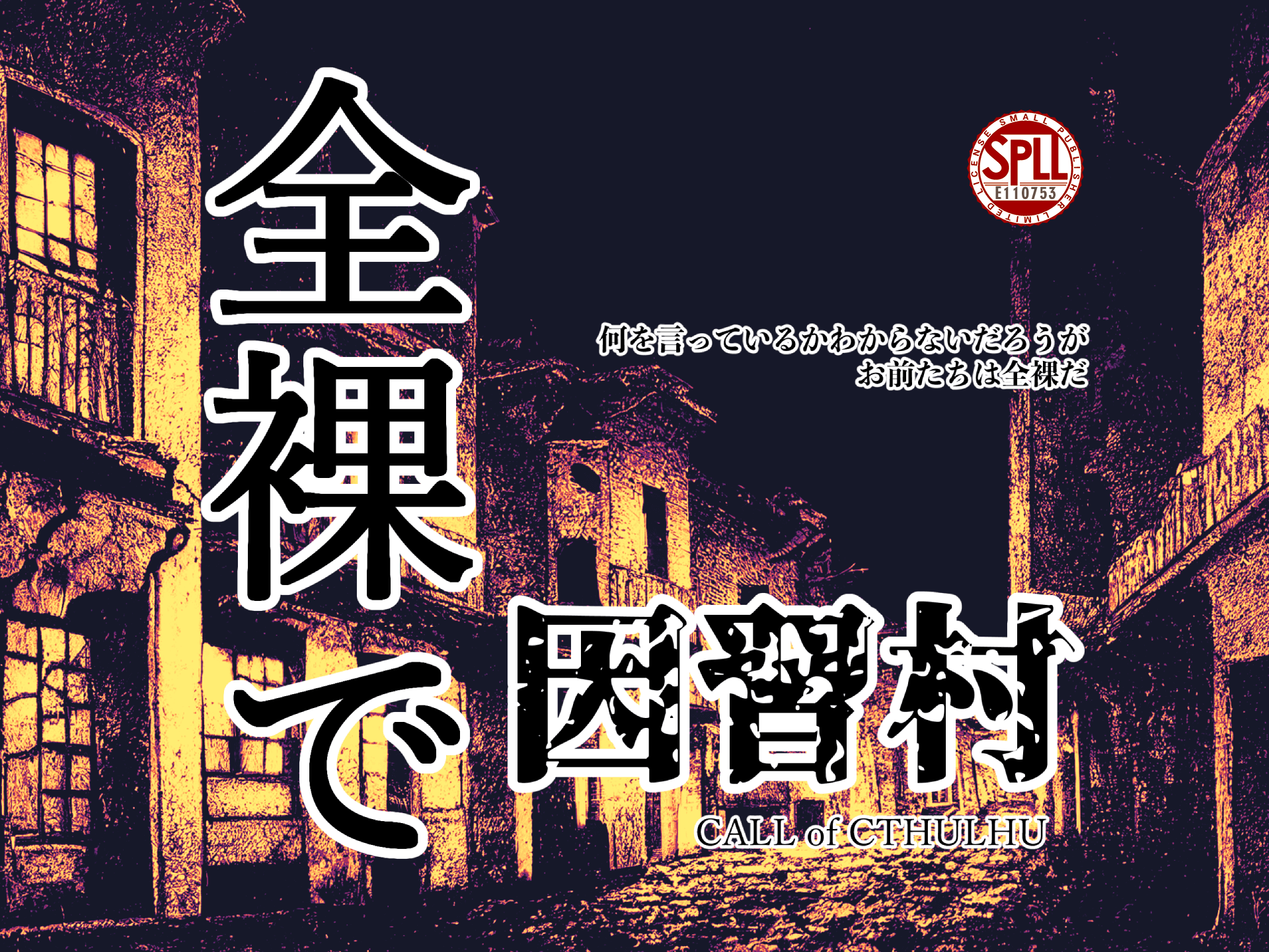 CoC『全裸で因習村』SPLL:E110753 - すずろ倉庫 - BOOTH