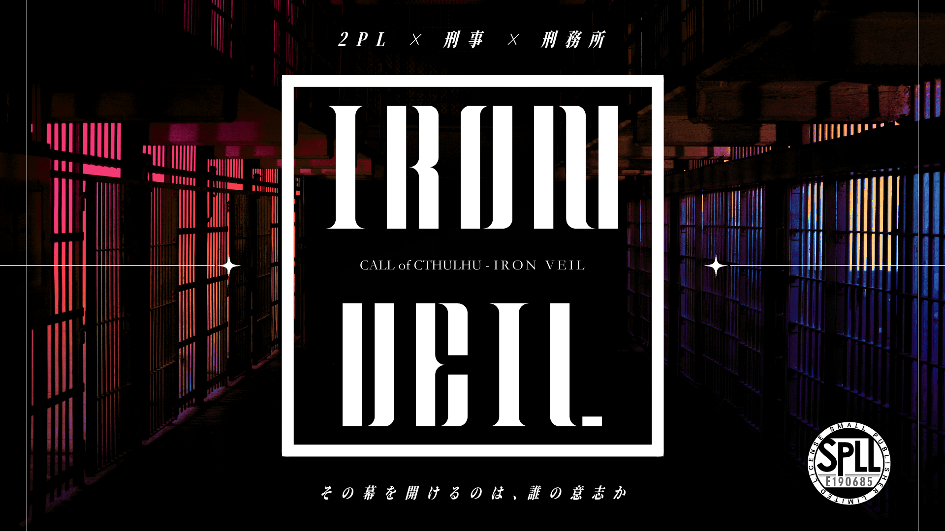 CoC『IRON VEIL』 SPLL:E190685 - すずろ倉庫 - BOOTH