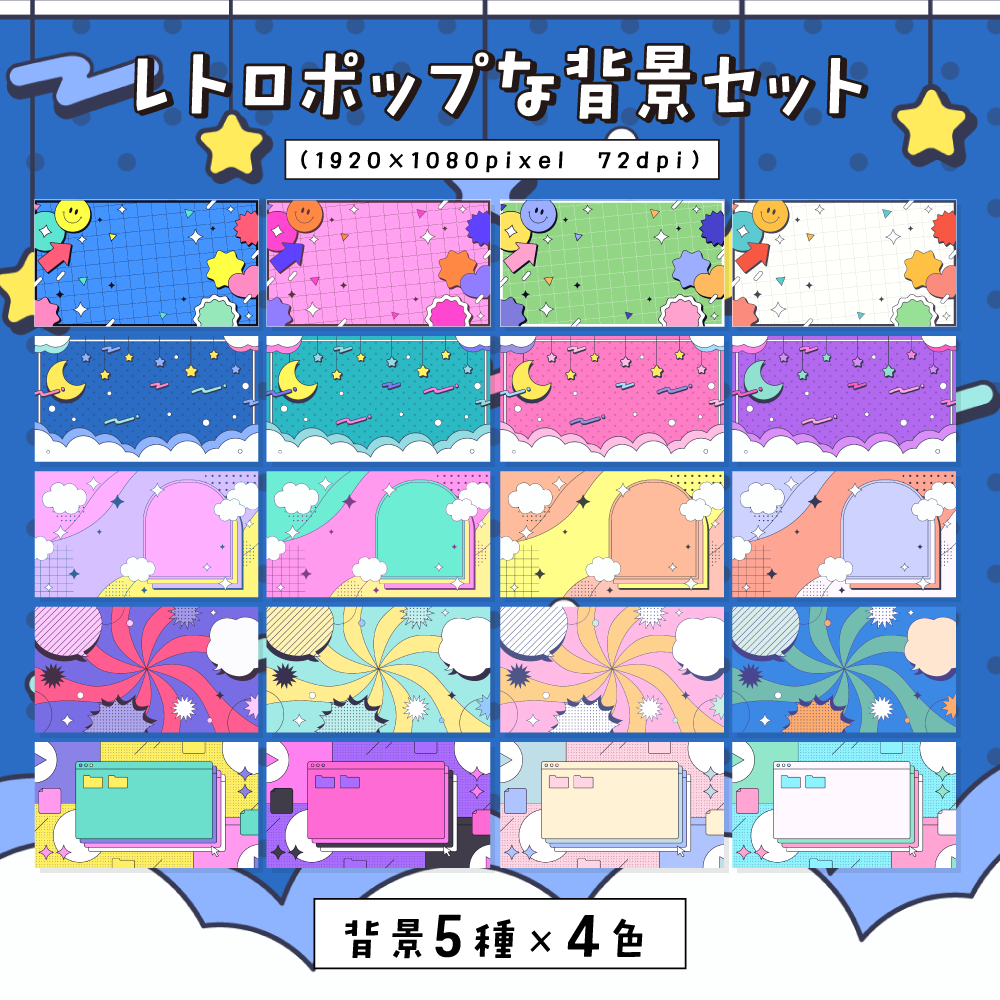 レトロポップな背景セット【配信・サムネイル素材】 - OKUMONO - BOOTH