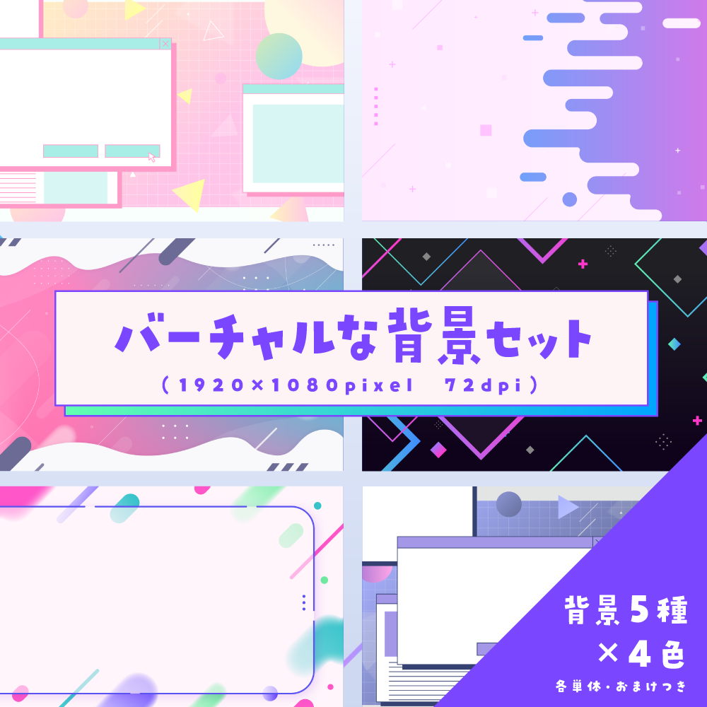 バーチャルな背景セット【配信・サムネイル素材】 - OKUMONO - BOOTH