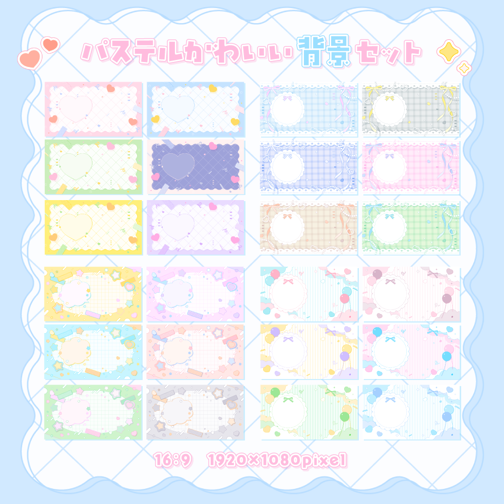 パステルかわいい背景セット【配信・背景素材】【16:9/9:16/3:4/1:1】 - OKUMONO - BOOTH