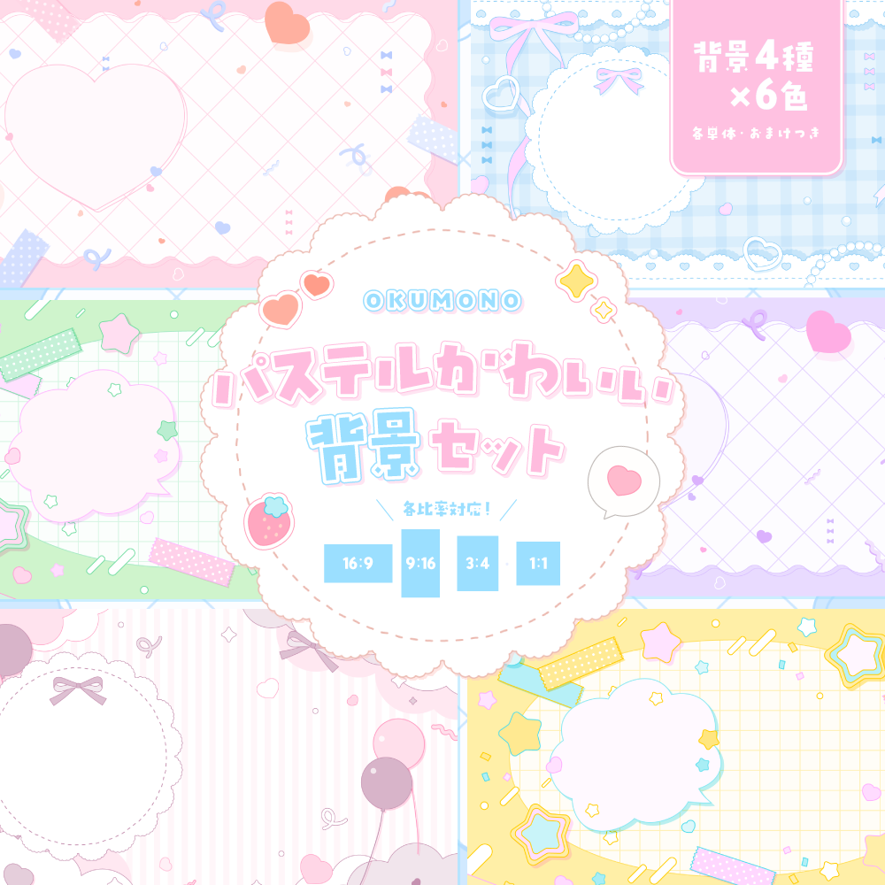 パステルかわいい背景セット【配信・背景素材】【16:9/9:16/3:4/1:1】 - OKUMONO - BOOTH