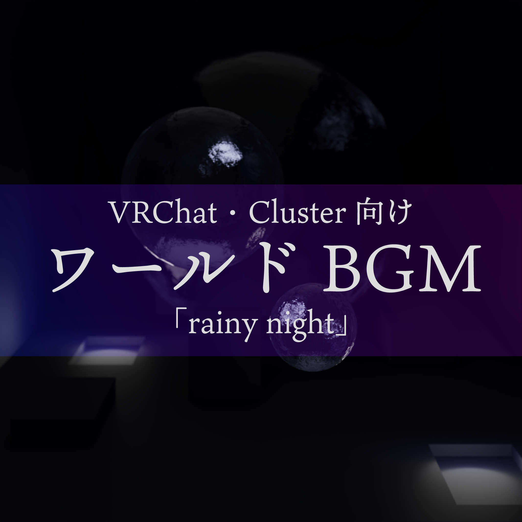 【雨・夜・水滴・旅館・ピアノBGM】VRChat・Cluster向けワールドBGM「rainy night」 - Sug1 - BOOTH