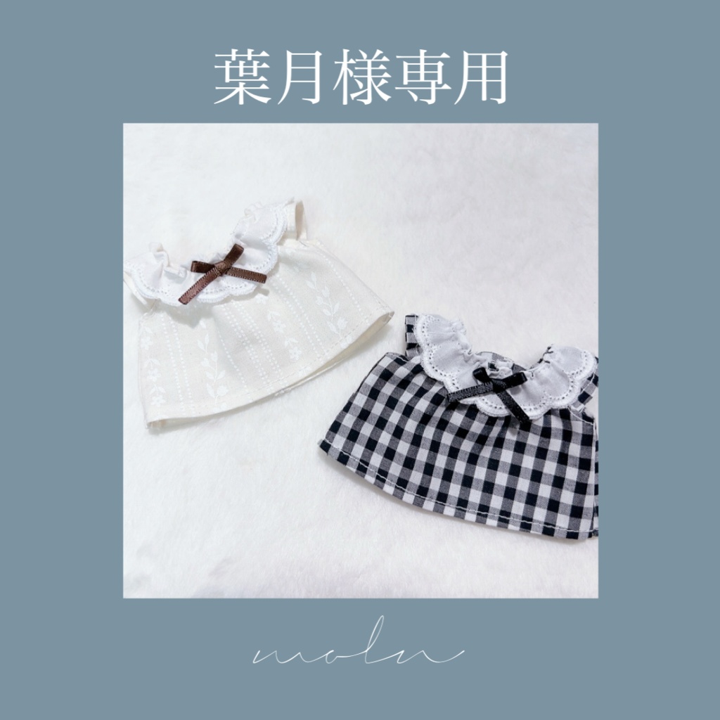 葉月様専用 - moln - BOOTH