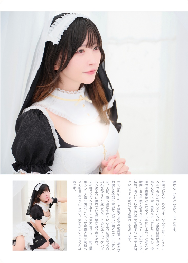 心を無重力に…罪多き視聴者の告白を全部聞くシスターみゃこの懺悔室 - MYAKOism - BOOTH