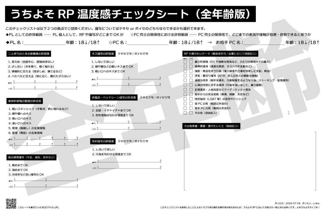 うちよそRP温度感チェックシート - Stelle del Moira - BOOTH