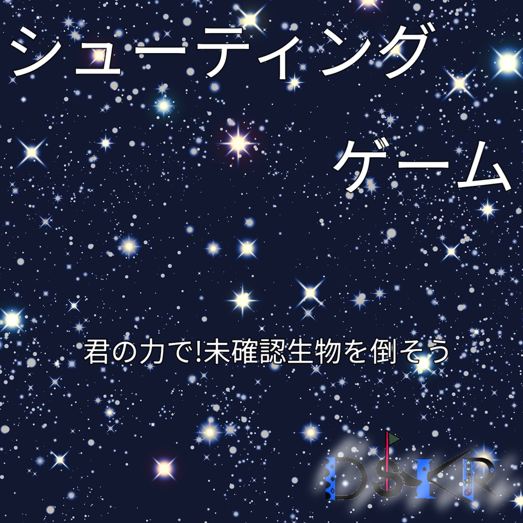 シューティングゲーム👾 - DSKRグッズショップ - BOOTH