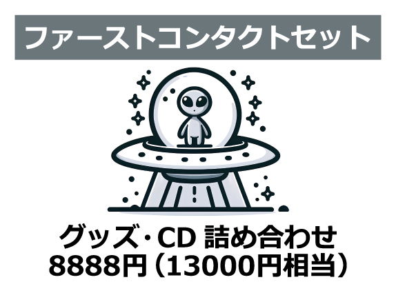 ファーストコンタクトセット - AREA140 BOOTH - BOOTH