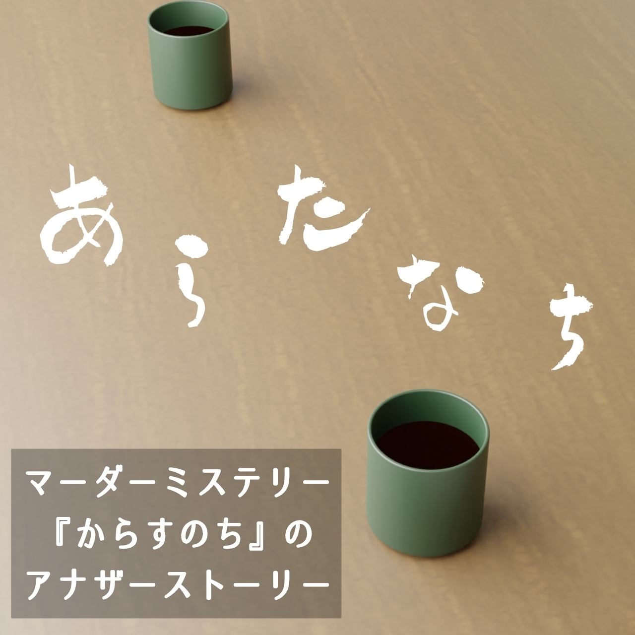 アナザーストーリー 『 あらたなち 』 - 京-keI- - BOOTH