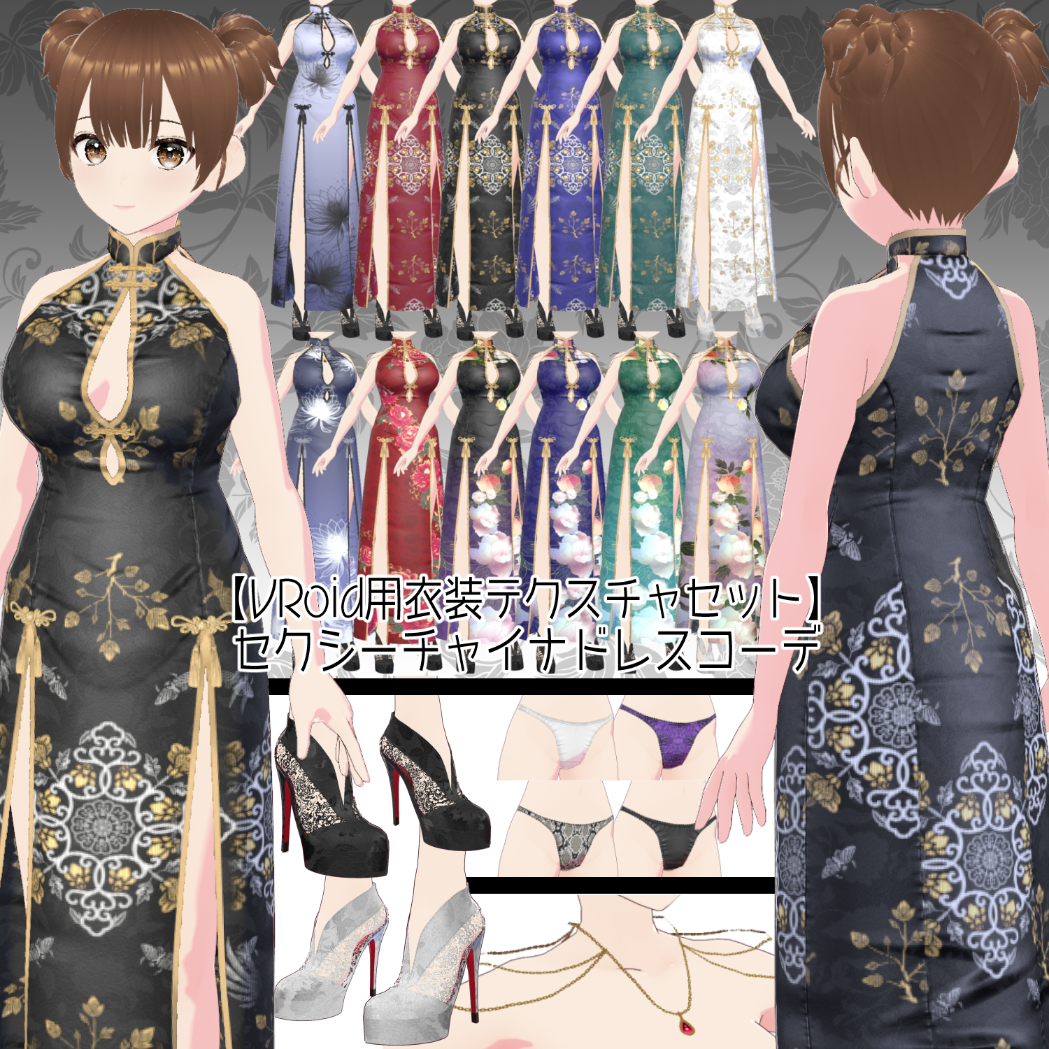 【VRoid用衣装テクスチャ】セクシーチャイナドレスコーデ - Ryuki's BOOTH - BOOTH