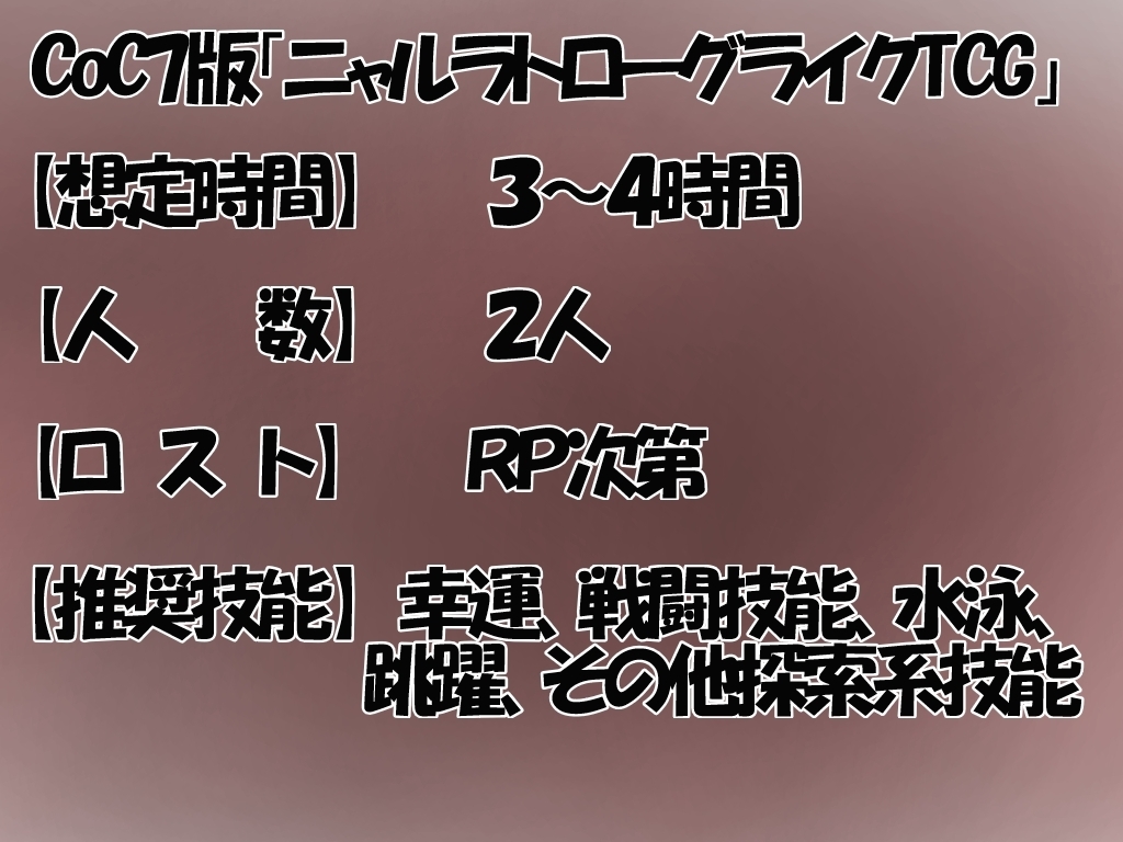 【CoC7版】ニャルラトローグライクTCG【SPLL:E190205】 - チマメの箱庭 - BOOTH