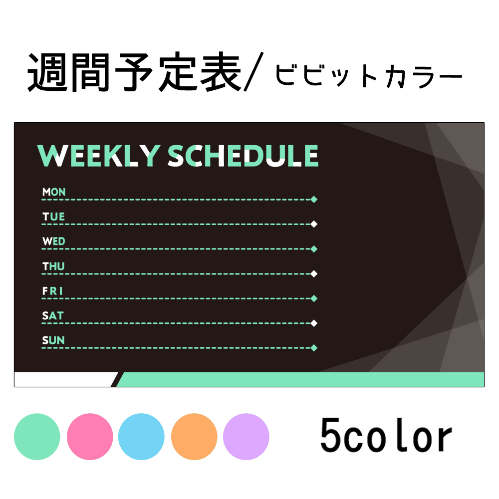 【配信素材】週間予定表_ビビットカラー - nora_neco - BOOTH