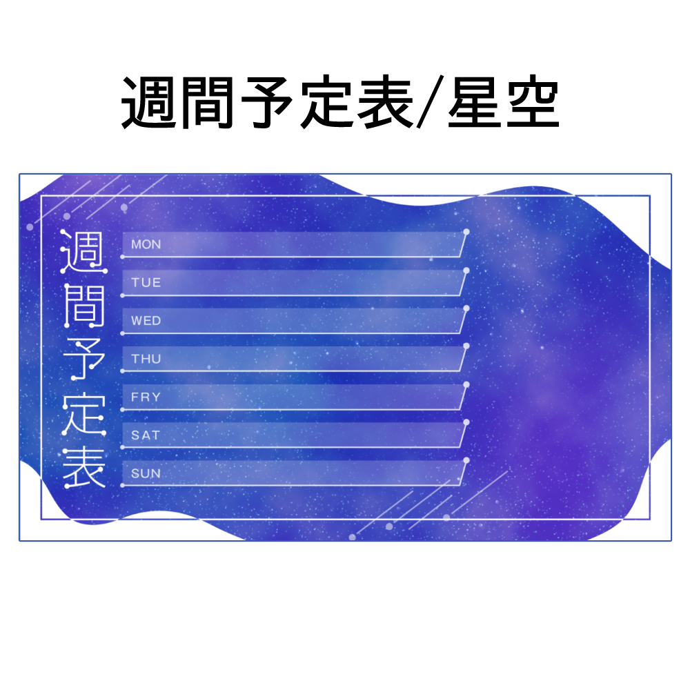 【配信素材】週間予定表_星空 - nora_neco - BOOTH