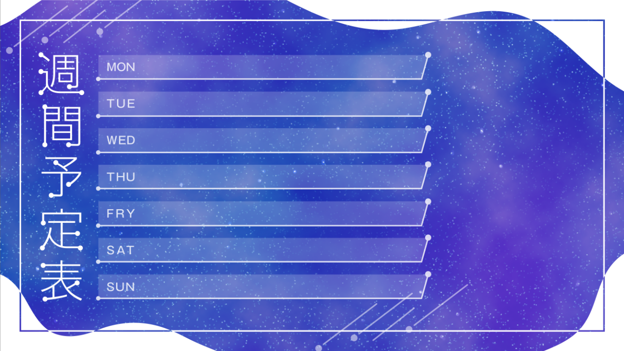 【配信素材】週間予定表_星空 - nora_neco - BOOTH