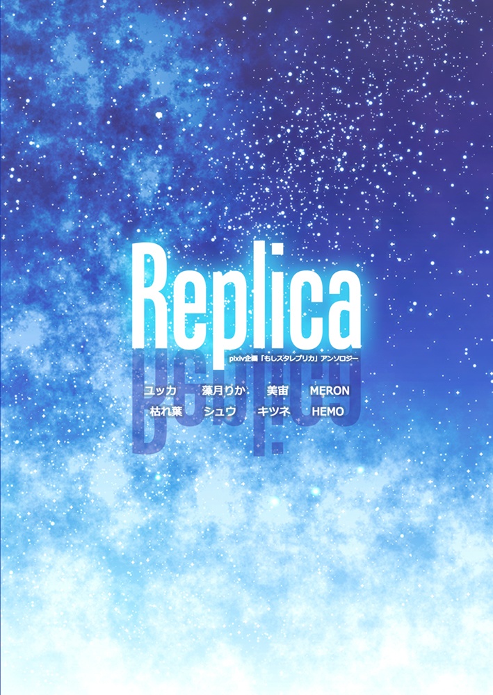 【もしスタアンソロ】Replica - HEMOMEMO - BOOTH