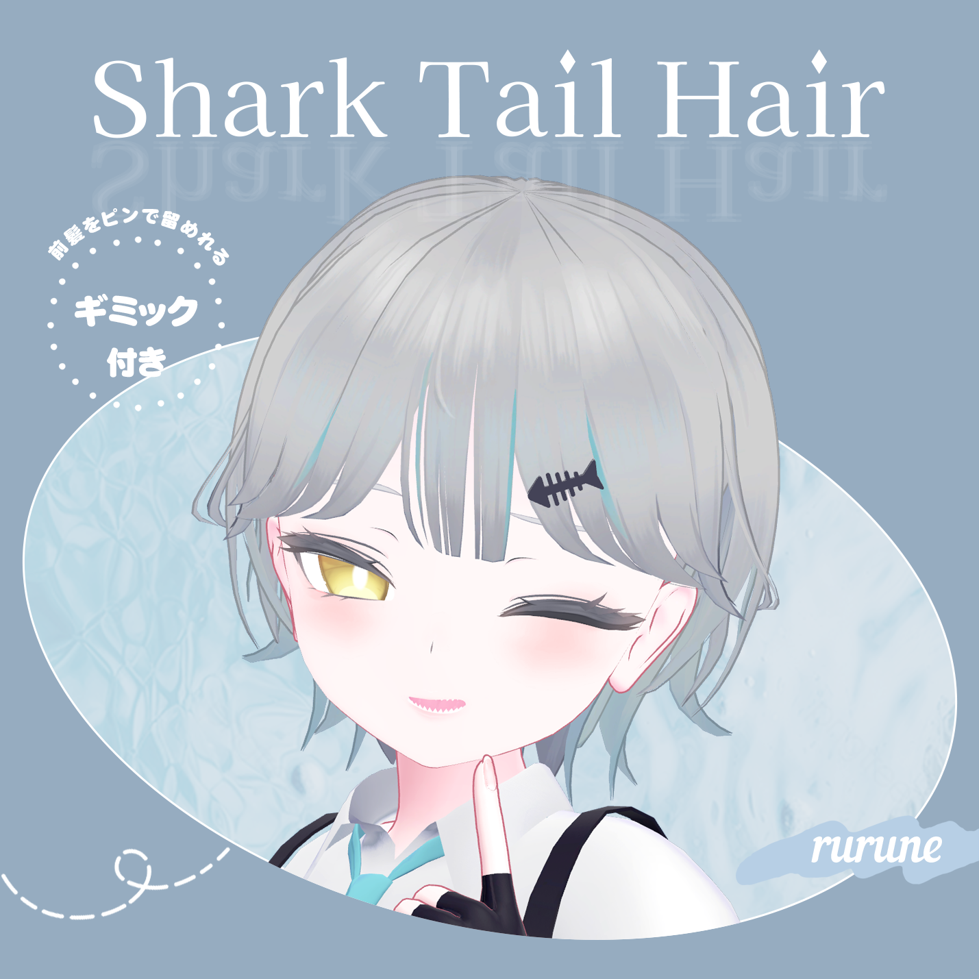 【複数アバター対応】Shark Tail Hair│ギミック付【VRChat】 - Яi-bon*2 - BOOTH