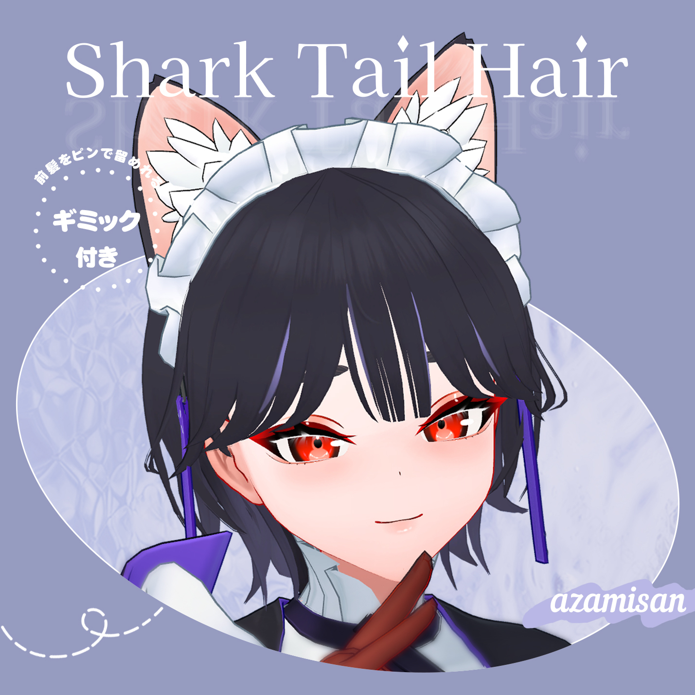 【複数アバター対応】Shark Tail Hair│ギミック付【VRChat】 - Яi-bon*2 - BOOTH