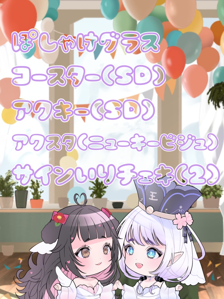 バースデー記念グッズセット - 椿あつみ🌸🐩VTuber🪷Shop - BOOTH