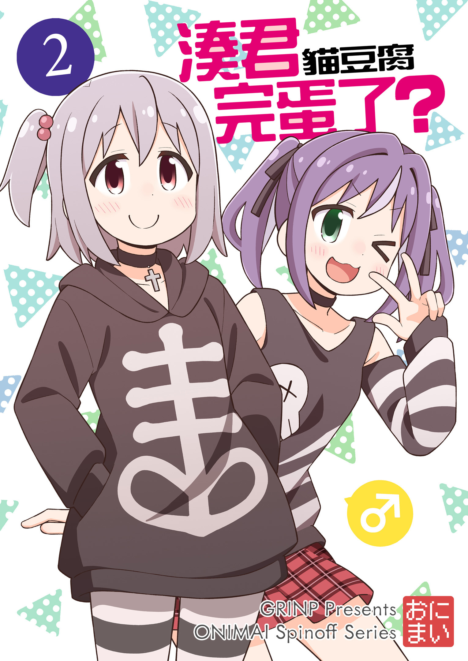 みなとくんはおしまい？2 - GRINP BOOTH - BOOTH