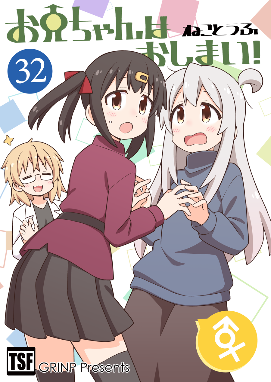 お兄ちゃんはおしまい！32 - GRINP BOOTH - BOOTH