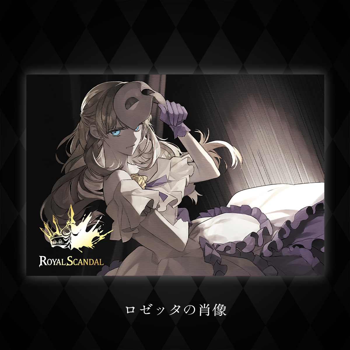 箔押しポストカード[10thAnniversary] - Royal Scandal - BOOTH