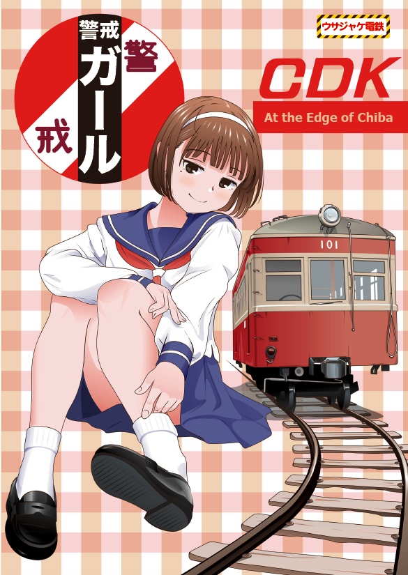 警戒ガールCDK - ウサジャケ電鉄SHOP - BOOTH