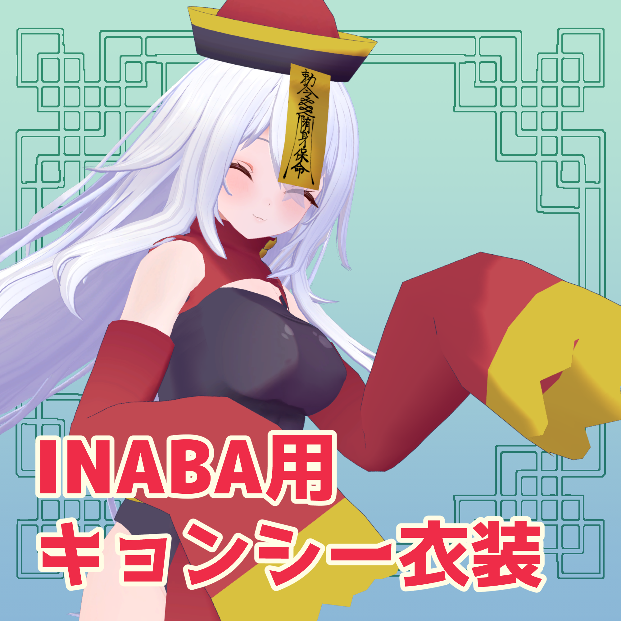 【INABA】キョンシー衣装 - 性癖展覧会 - BOOTH